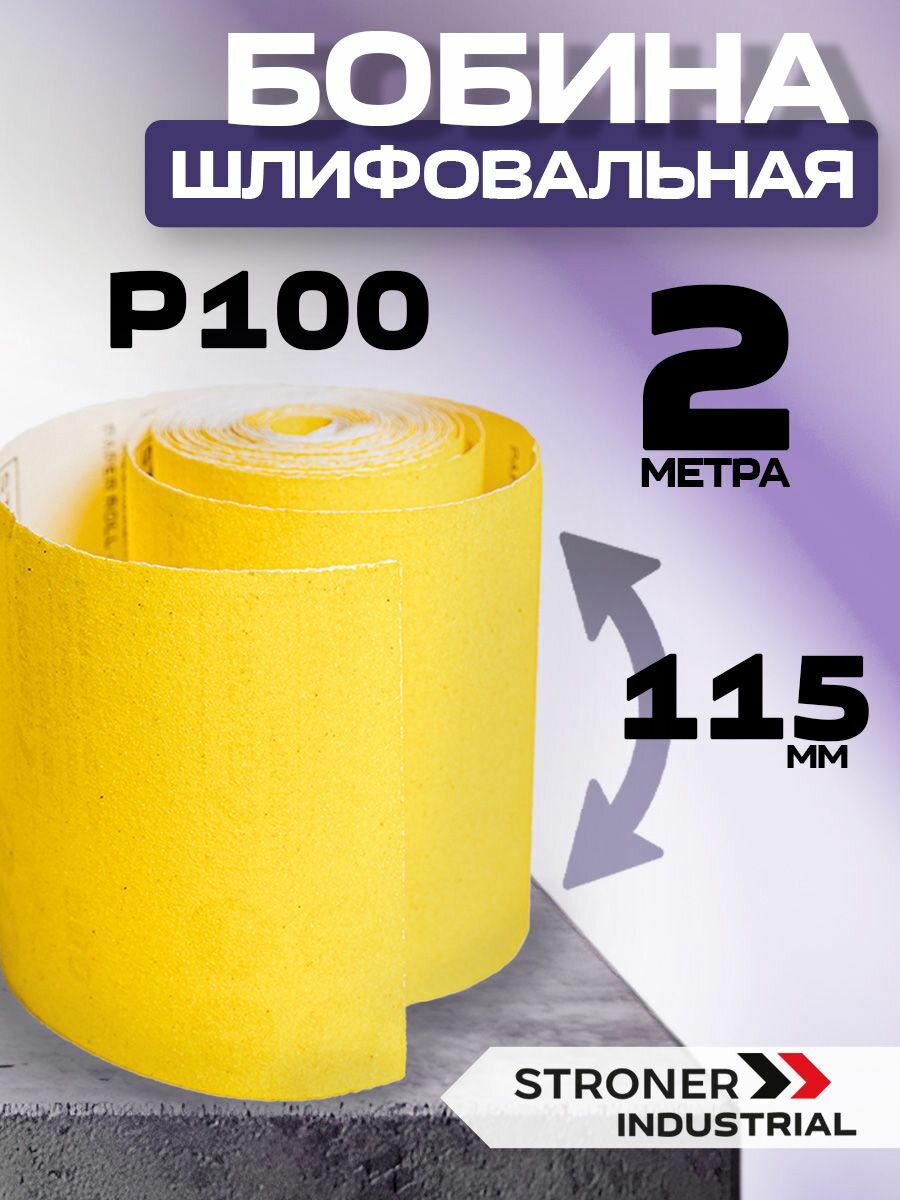 Бумага наждачная в рулоне Р100 2м