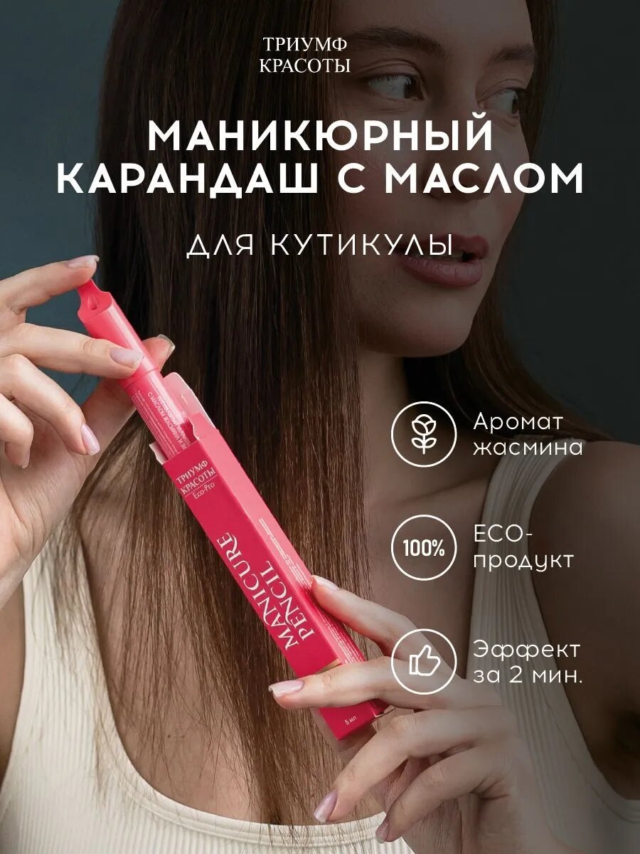 Маникюрный карандаш с маслом жасмина и экстрактом розы для кутикулы, Триумф Красоты