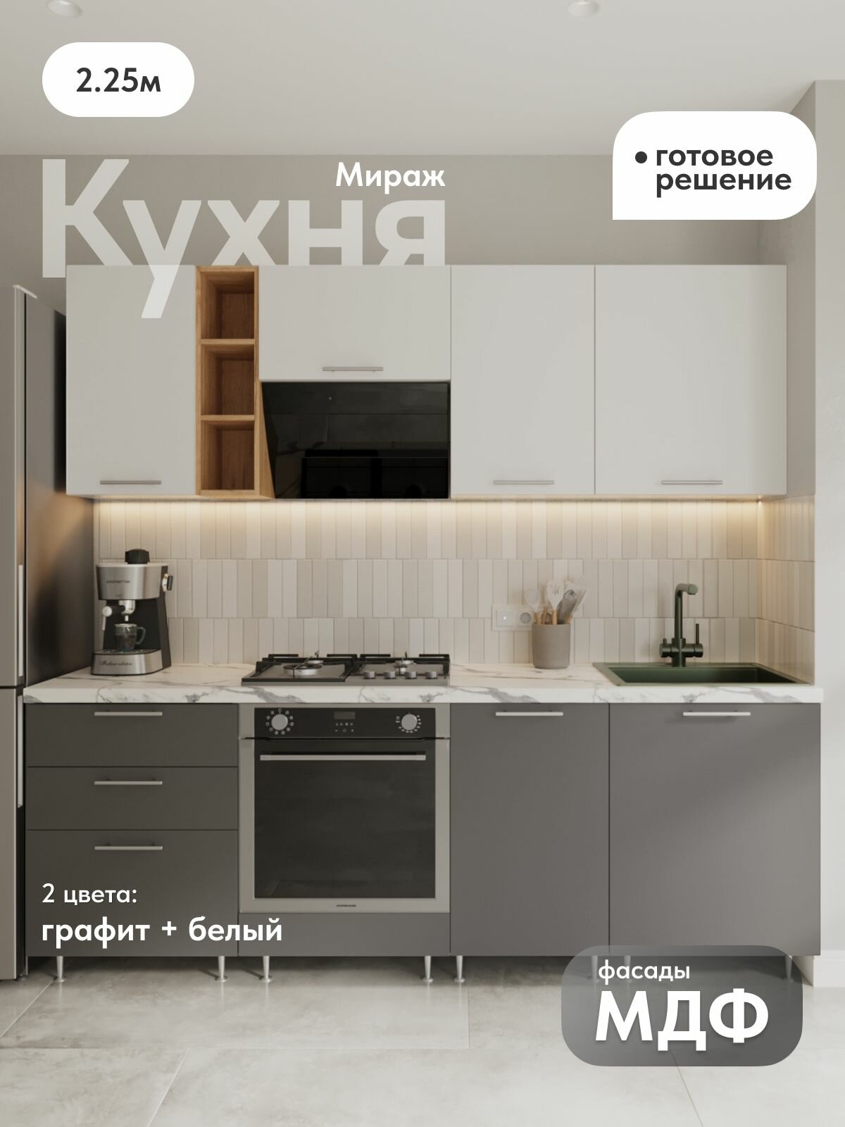 Кухня "Мираж" 2250мм Графит/Белый (Мрамор белый) МДФ, Pallati