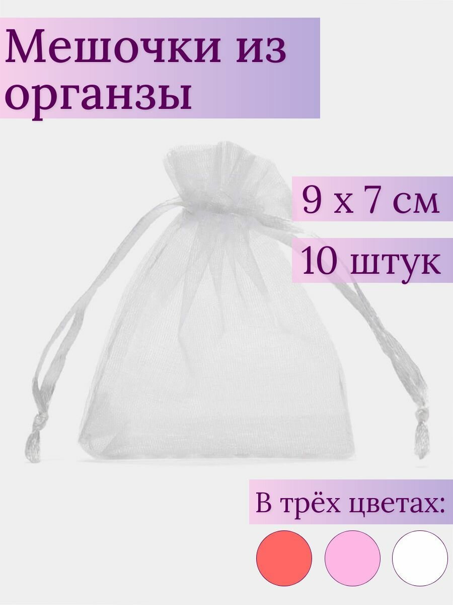 Набор мешочков из органзы 7х9 см белые 10 шт, подарочные, для хранения украшений, мелочей, подарков органза мешочки для подарков мешочки для украшений упаковка