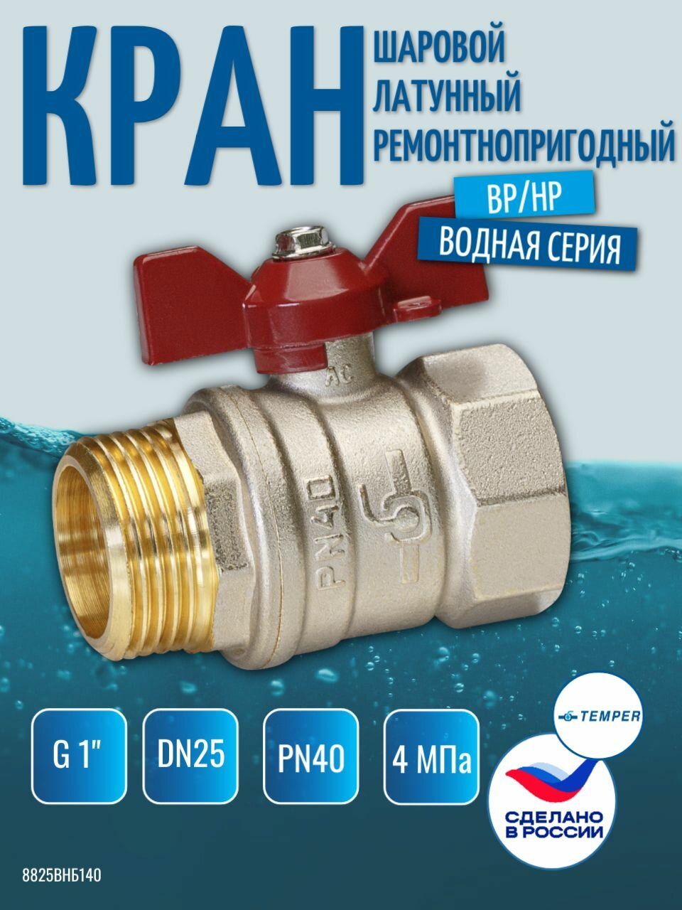 Кран шаровый 1 дюйм 1" для воды латунный Temper DN25 PN40, внутренняя/наружная, бабочка