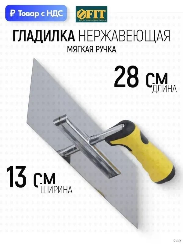 FIT Гладилка нержавеющая 280 х 130 мм кельма строительная для штукатурки, мягкая ручка