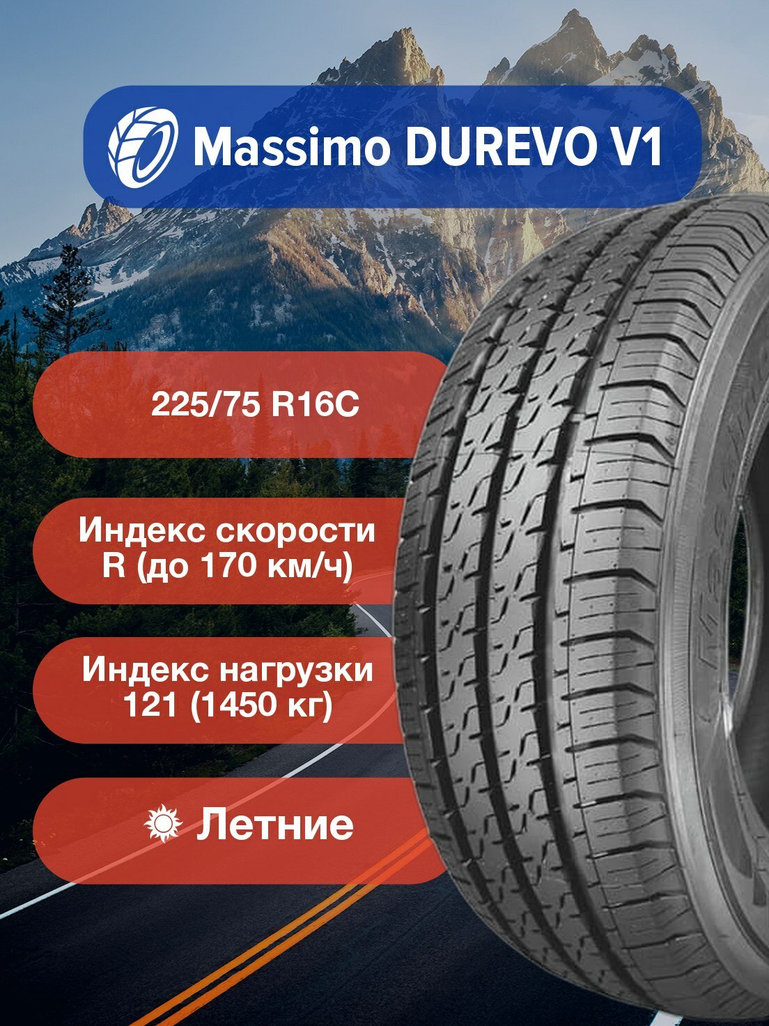 Легковые Летние Шины Massimo DUREVO V1 225/75 R16С 121/120R-00-00000281 для легковых автомобилей и кроссоверов