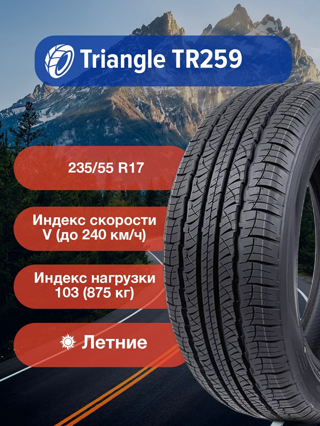 Легковые Летние Шины Triangle TR259 235/55 R17 103V- для легковых автомобилей и кроссоверов
