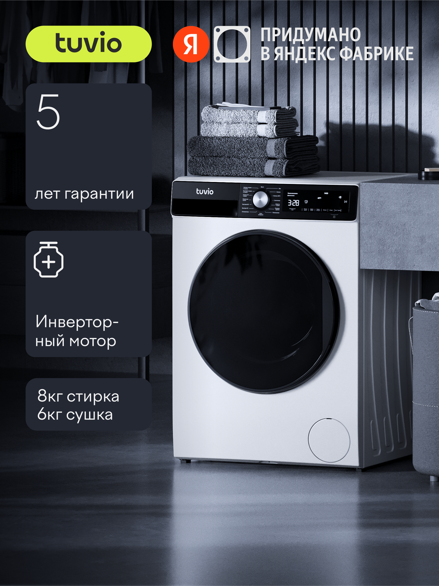 Стиральная машина с сушкой, инвертором и паром Tuvio DFF88HW21, белый