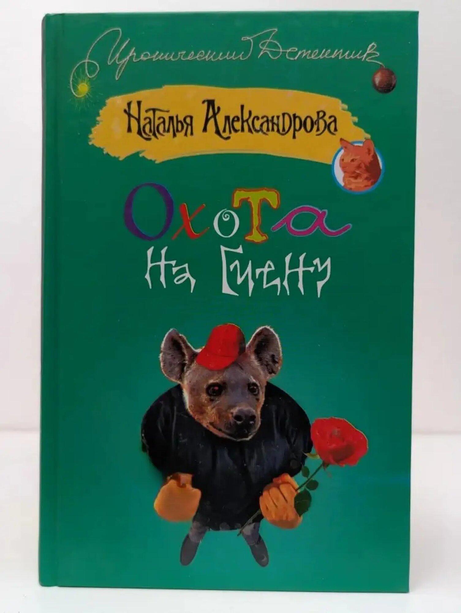 Иронический детектив. Охота на гиену Александрова Наталья Николаевна 2008