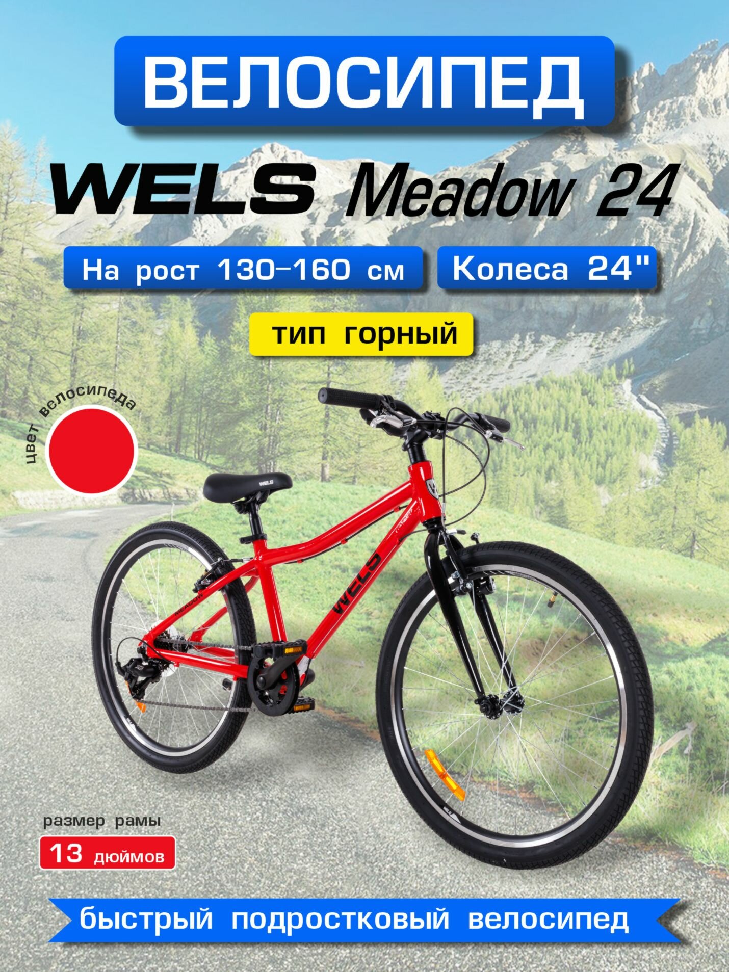Велосипед Wels Meadow 24