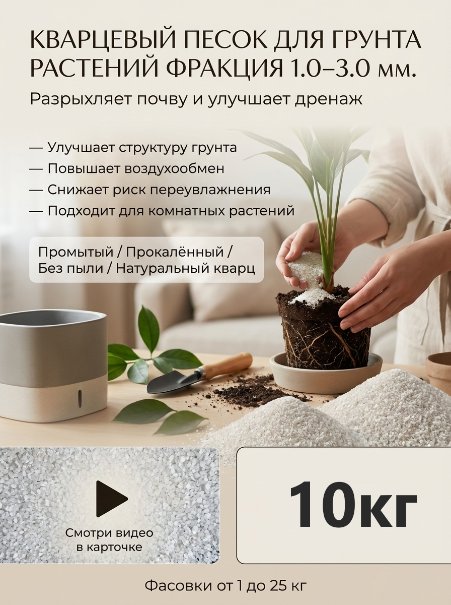 Дренаж для растений 1.0-3.0 мм, кварцевый песок, средняя фракция, добавка в грунт, улучшает дренаж и воздух, 10 кг