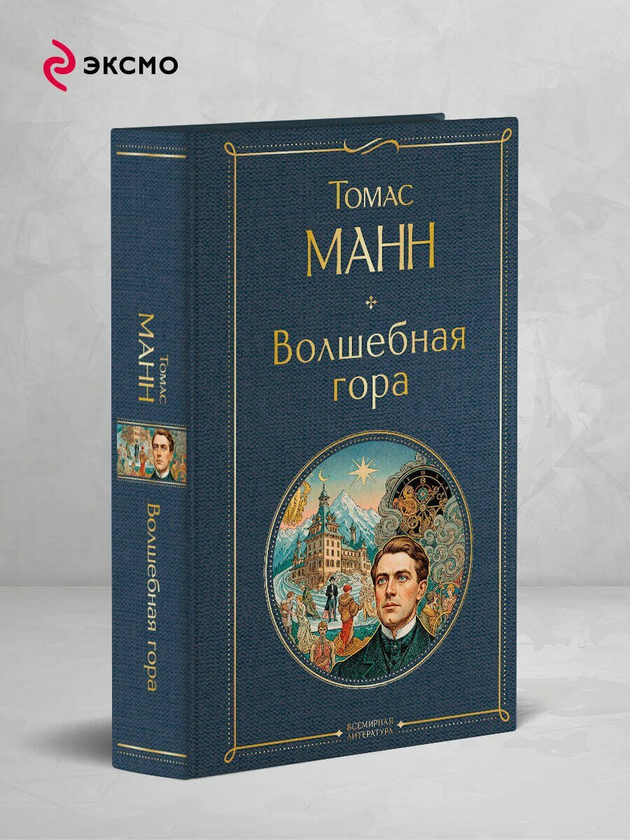 Волшебная гора — фото 1
