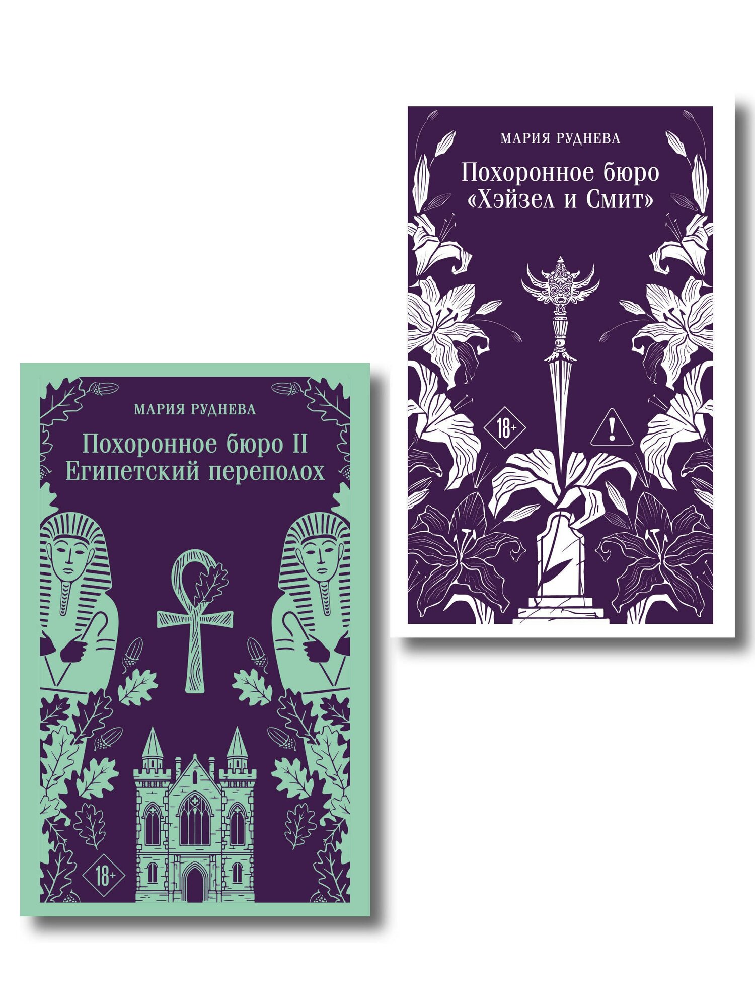 Комплект из 2-х книг: Похоронное бюро "Хэйзел и Смит" + Похоронное бюро "Хэйзел и Смит". Египетский переполох
