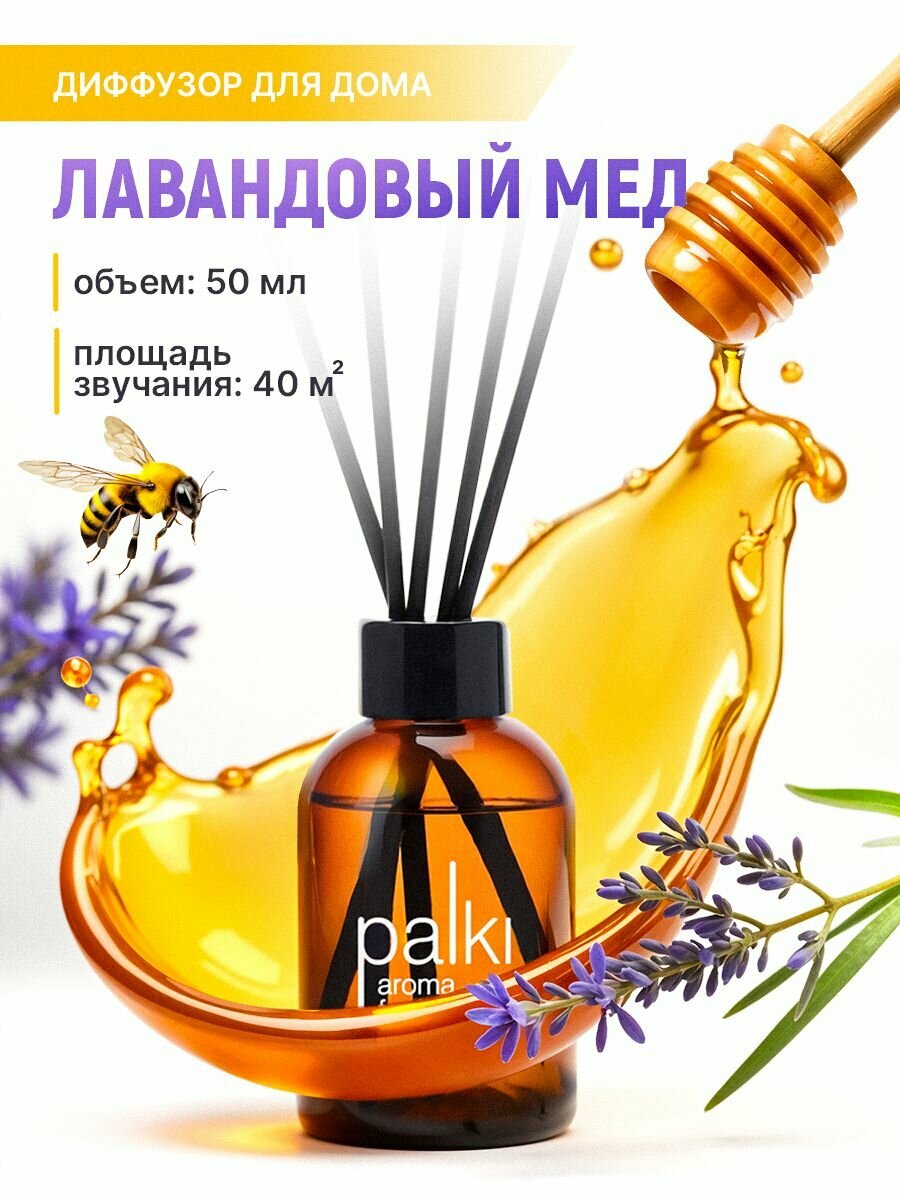 Ароматический диффузор для дома, ароматизатор для дома 50 мл Лавандовый мед