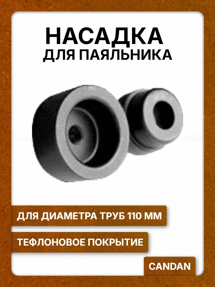 Насадка для паяльника полипропиленовых труб CANDAN, диаметр 110 мм, 1шт