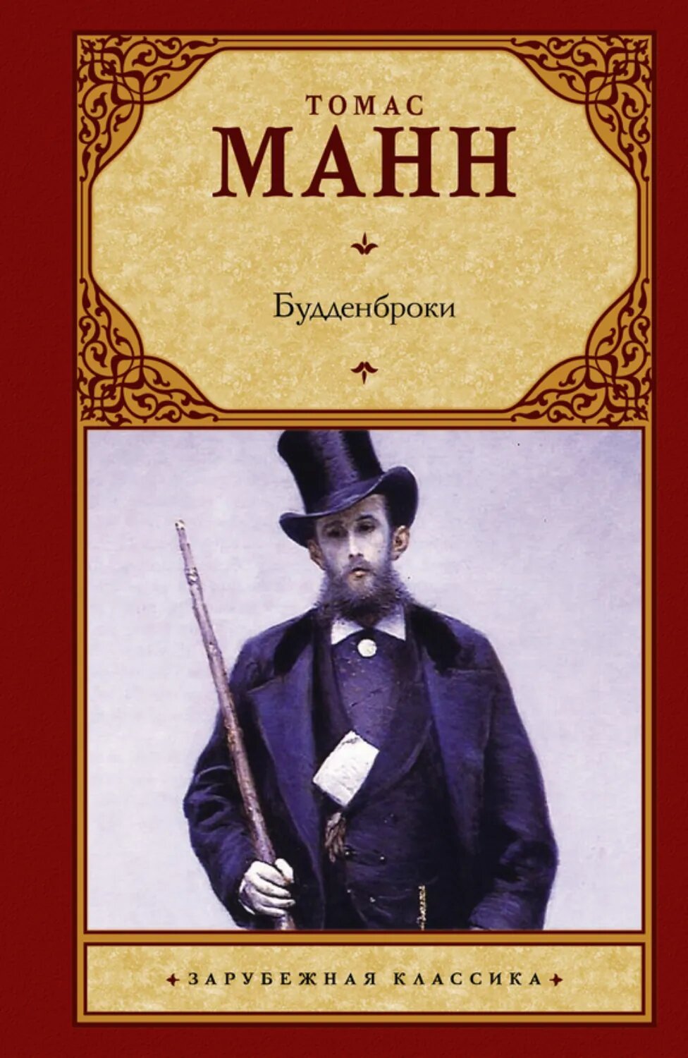 Будденброки [Цифровая книга]