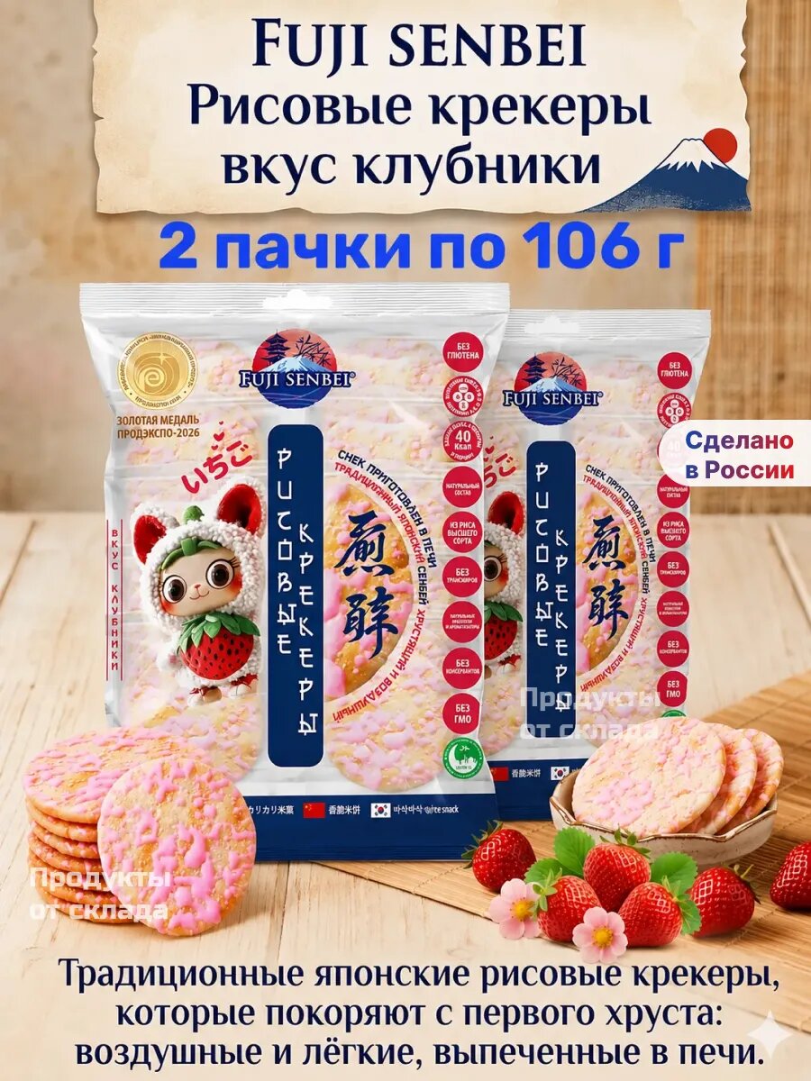 Рисовые крекеры Fuji Senbei, со вкусом клубники, низкокалорийные, 2 уп по 106 гр