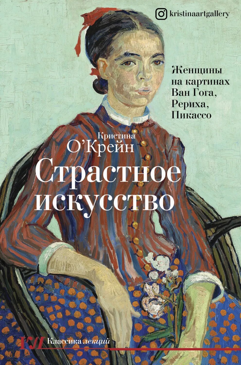 Страстное искусство. Женщины на картинах Ван Гога, Рериха, Пикассо [Цифровая книга]