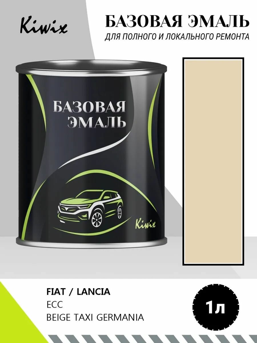 Краска FIAT / LANCIA ECC BEIGE TAXI GERMANIA 1кг