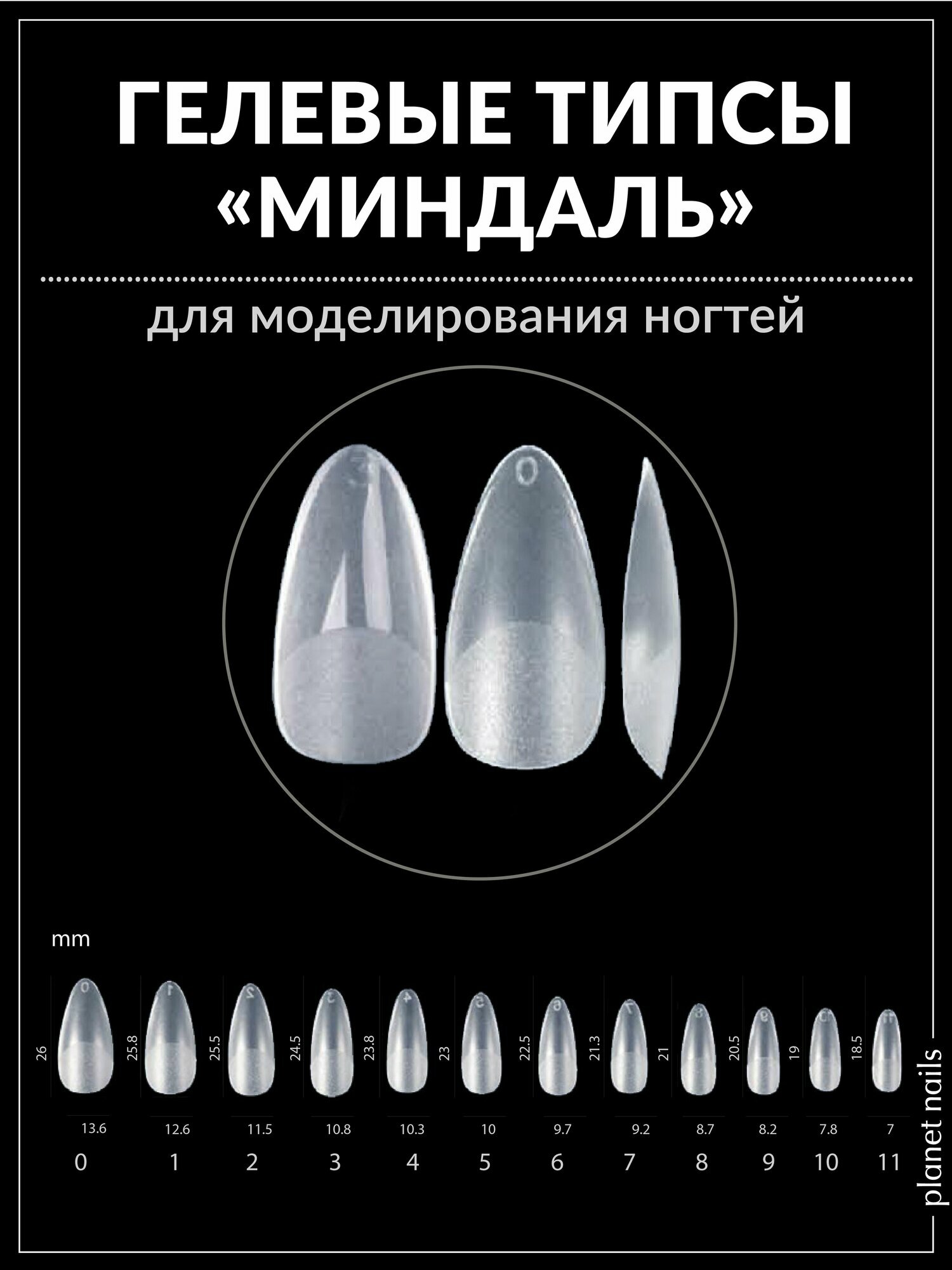 Гелевые типсы Planet Nails "Миндаль", для ногтей, белый, пластик — фото 1