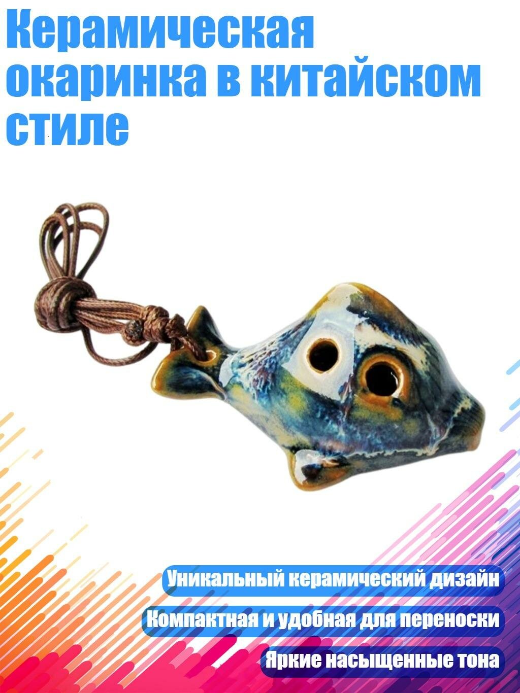 Керамическая окаринка в китайском стиле, 02 цветочная глазурь синего цвета