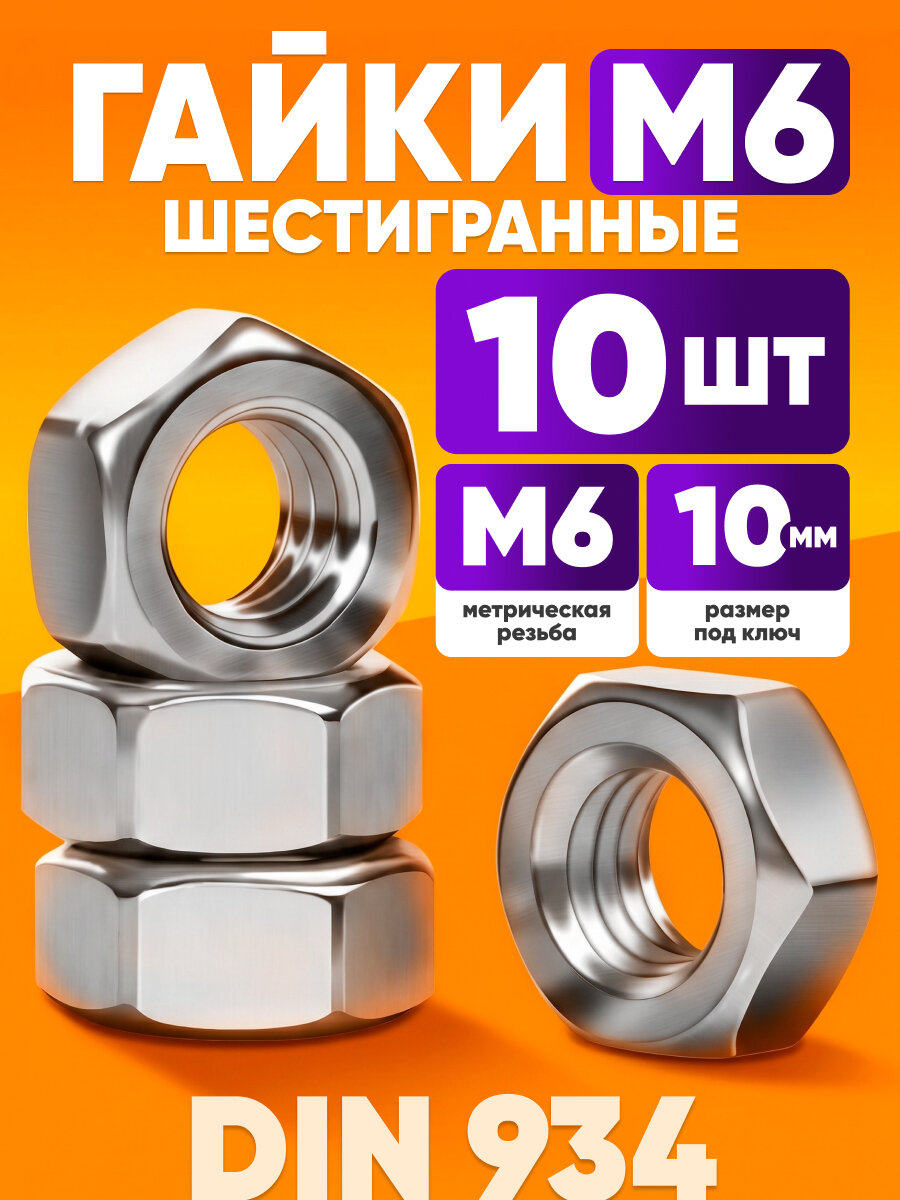 Гайка М6 шестигранная, стальная, 10 шт. / DIN 934, ГОСТ / под ключ 10 мм