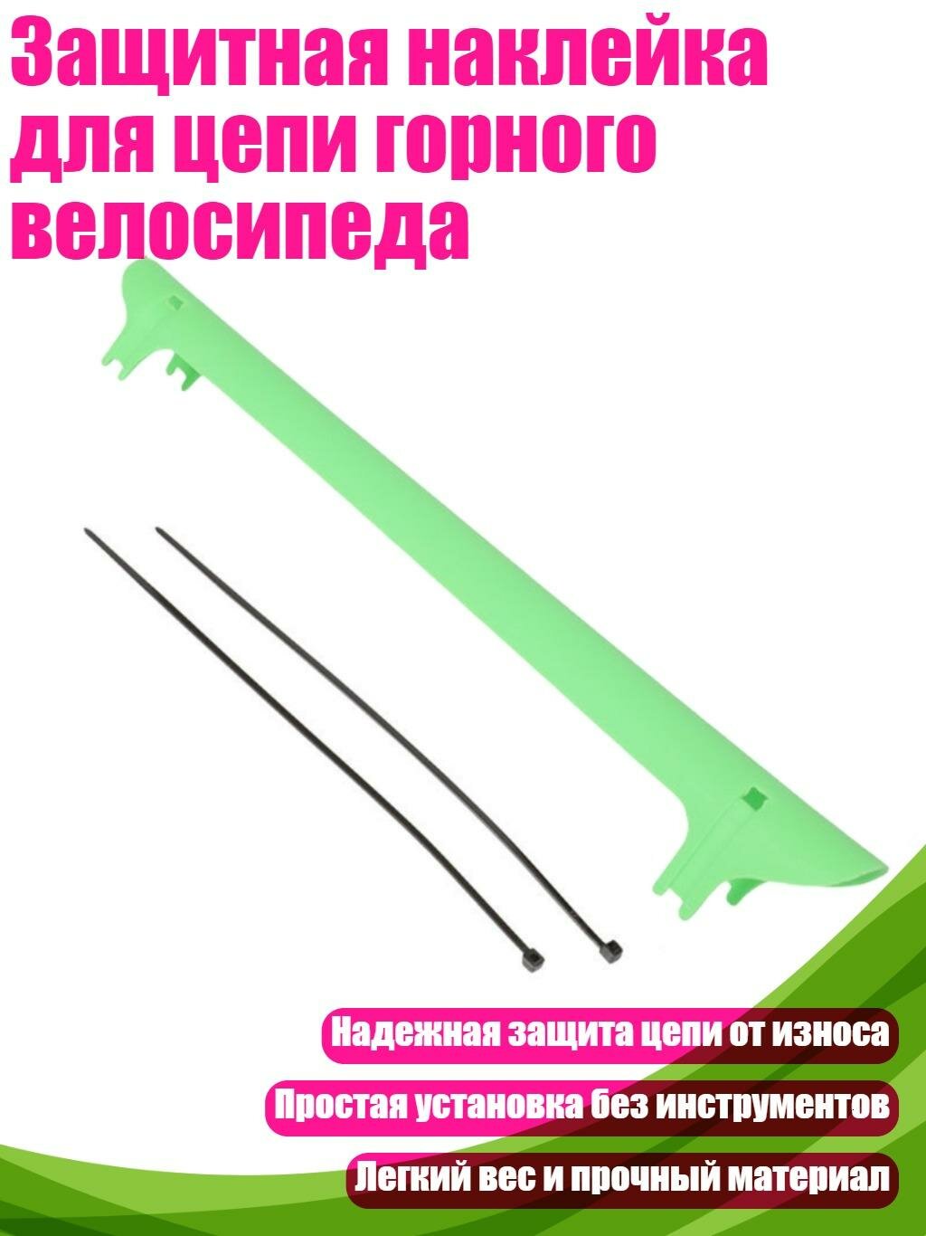 Защитная наклейка для цепи горного велосипеда, Зеленый