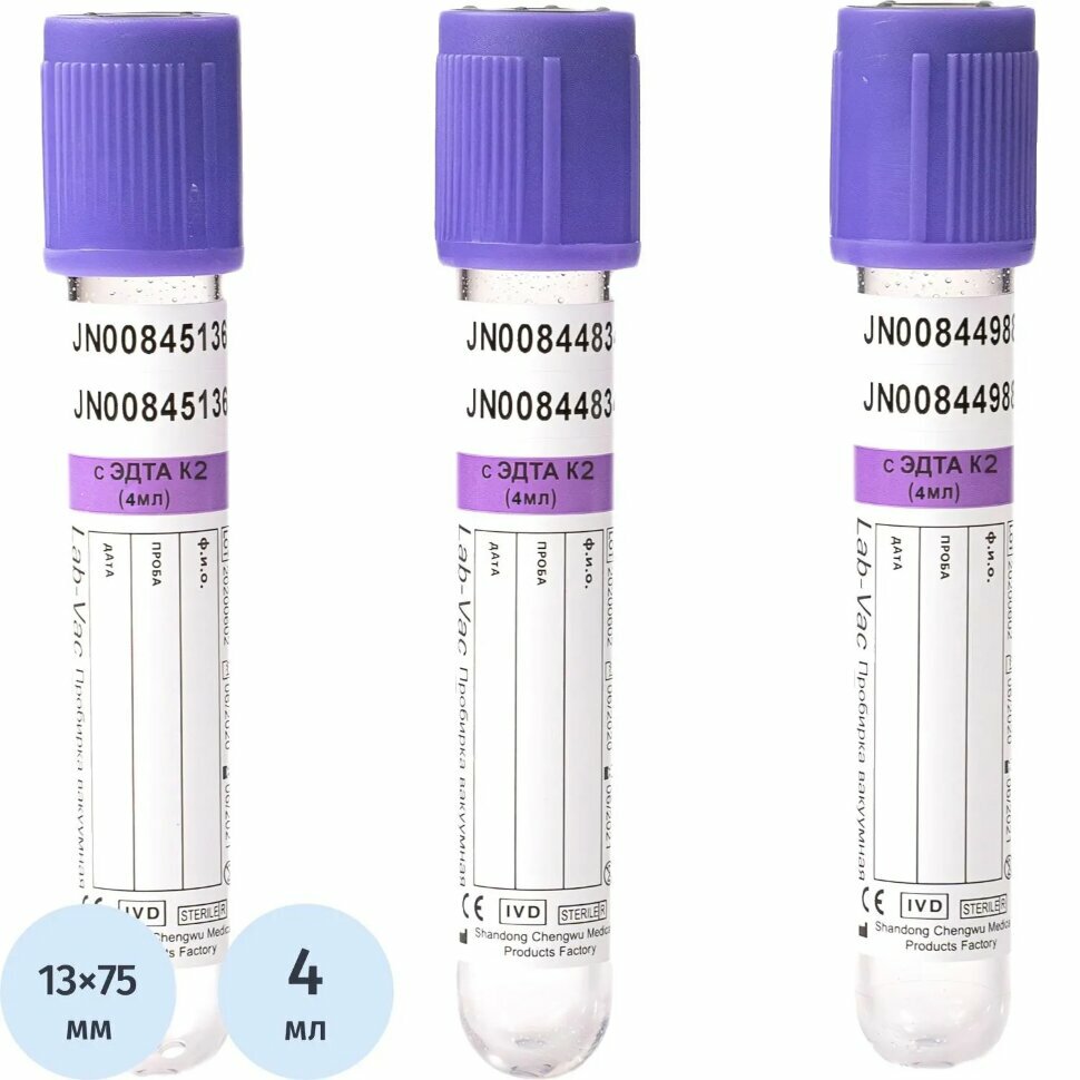 Вакуумные пробирки с ЭДТА-К2 4 мл (13х75 мм) Lab-Vac 100шт/уп, 1219743