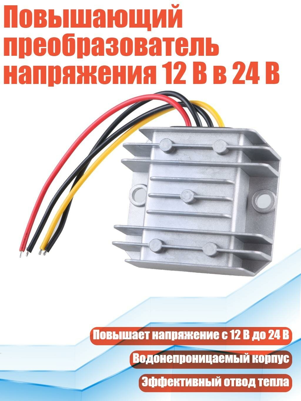 Повышающий преобразователь напряжения 12 В в 24 В, 3A