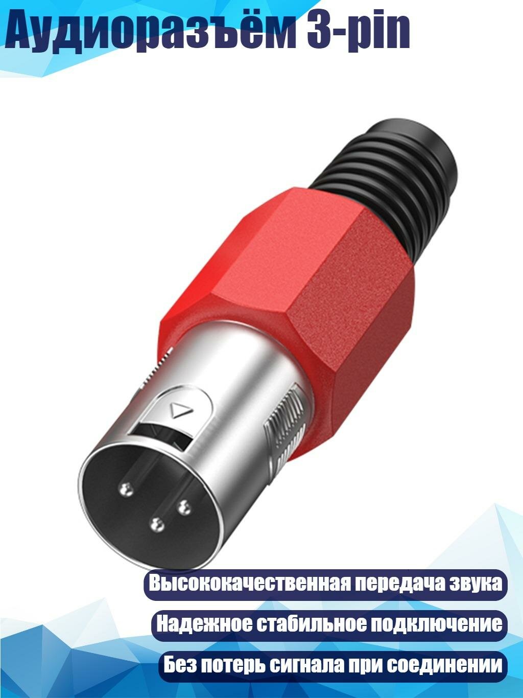 Аудиоразъём 3-pin, красный - Штекерный разъем XLR