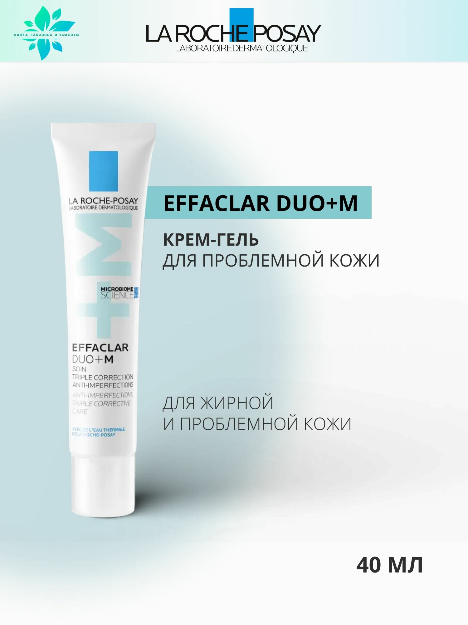 La Roche-Posay Effaclar DUO+M Крем-гель тройного действия для проблемной кожи против несовершенств, черных точек и постакне, 40 мл