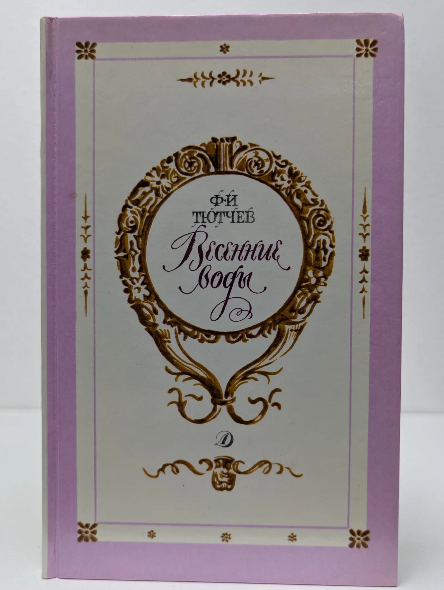 Весенние воды Тютчев Федор Иванович 1989