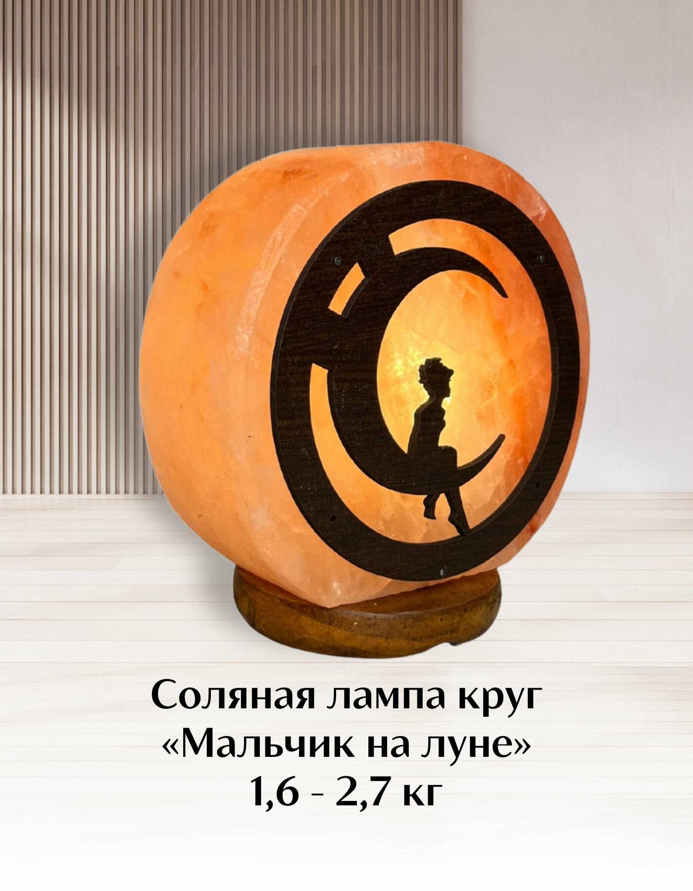 Солевая/ соляная лампа из гималайской соли Wonder Life Круг-5 "Мальчик на луне" 1.6-2.7 кг, ночник