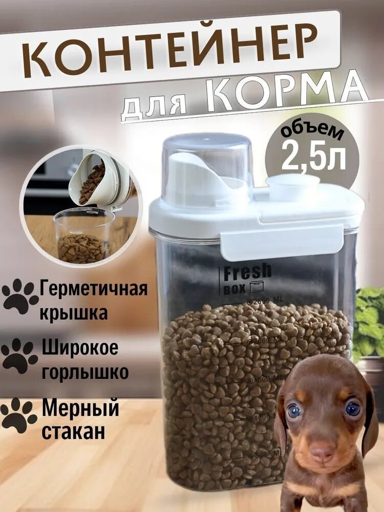 Контейнер для хранения сухого корма для животных с дозатором и мерным стаканом 2,5л Fresh box