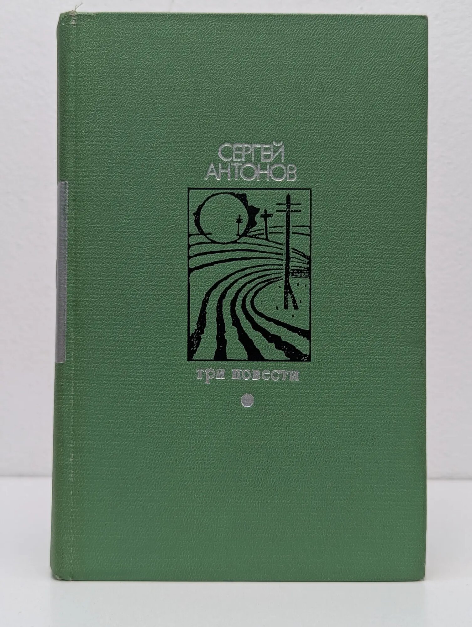 Сергей Антонов. Три повести Антонов Сергей Петрович 1973