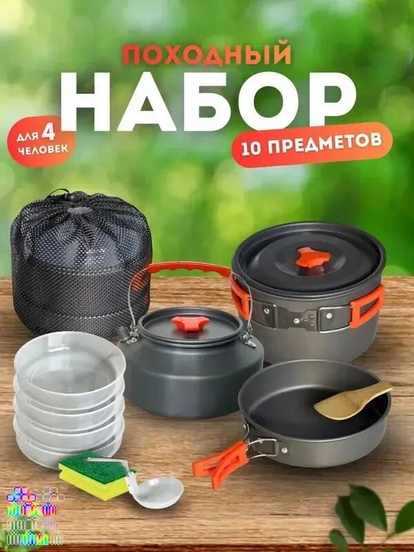 Набор посуды туристический , посуда для похода и туризма, набор для рыбалки - 10 предметов