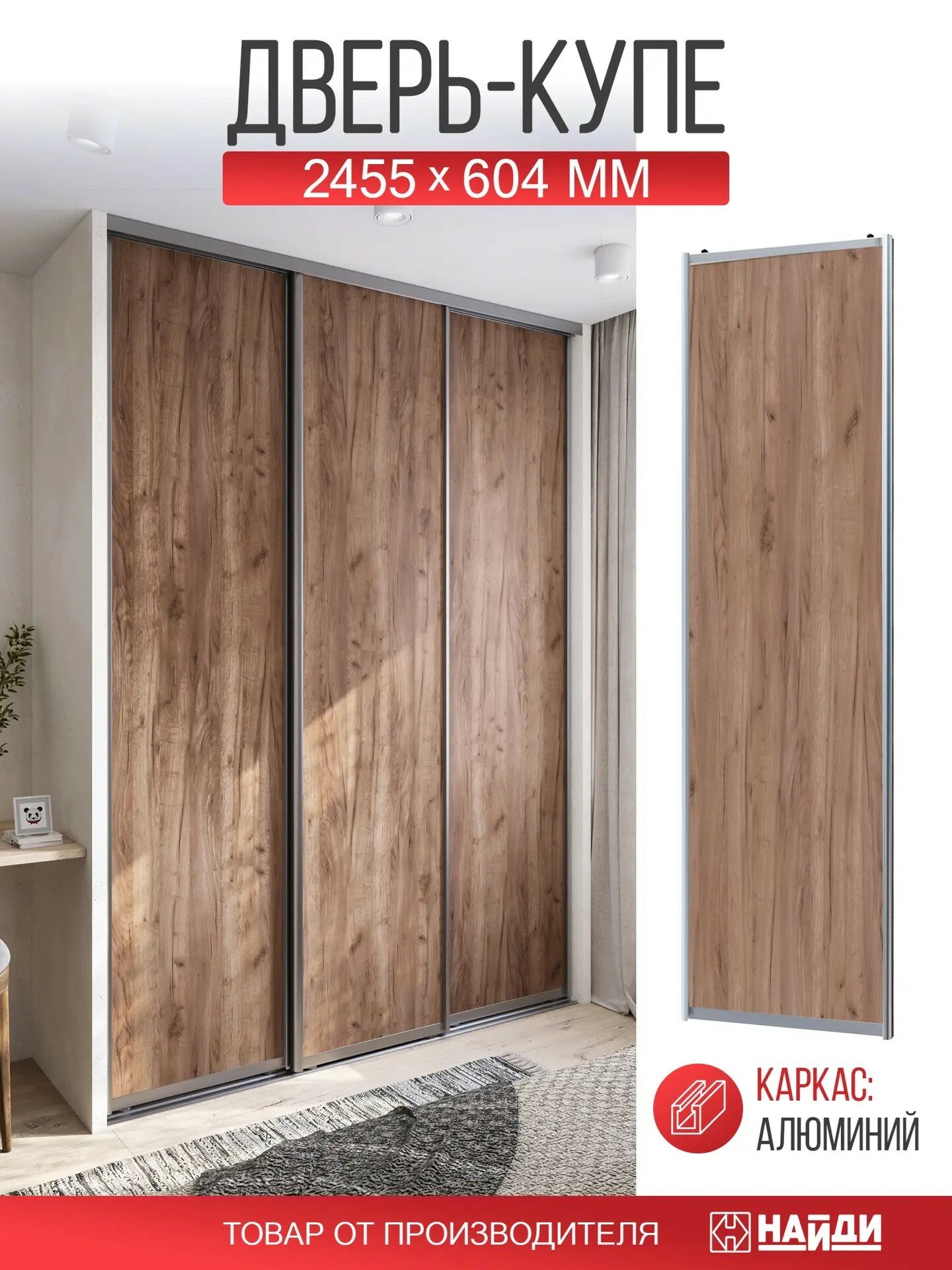 Дверь-купе 60,4х245,5 см. Дуб крафт табачный/хром матовый алюминиевый профиль.