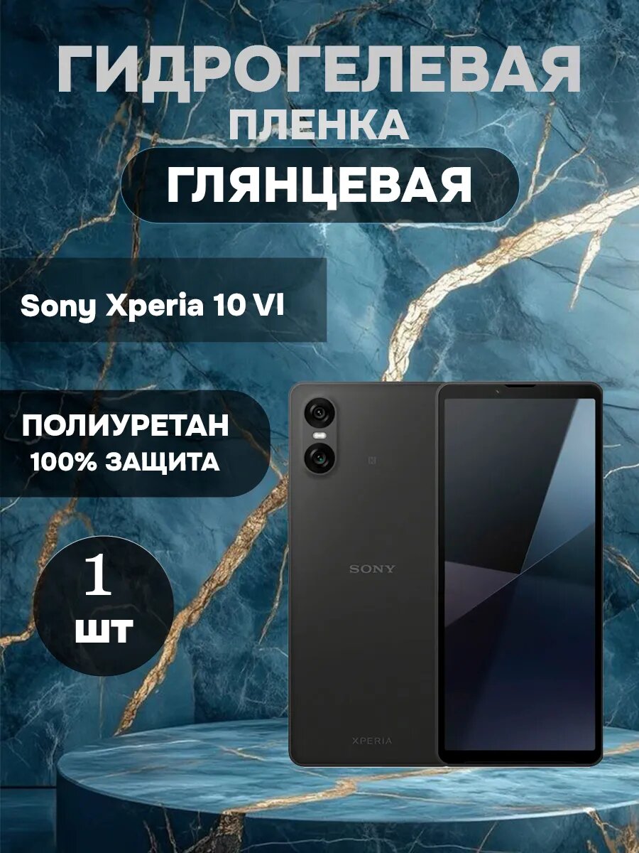 Гидрогелевая Глянцевая защитная пленка на SONY Xperia 10 VI , олеофобное покрытие, гидрогелевый