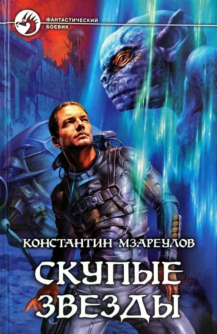 Скупые звезды. Мзареулов Константин Давидович. Альфа-книга. 2009. Твердый переплет. 475 стр