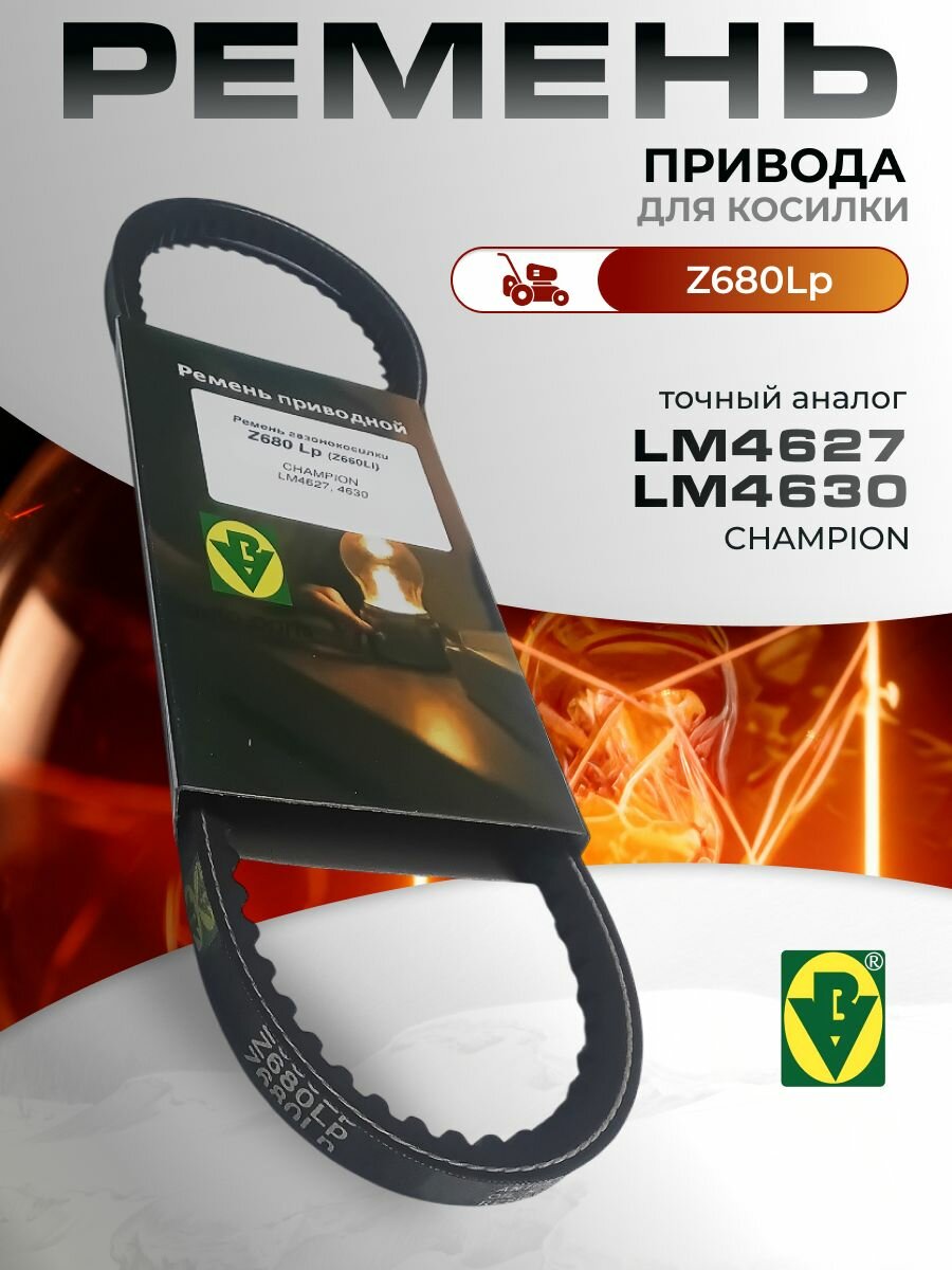 Ремень привода косилки Champion LM4627, LM4630 Z680Lp