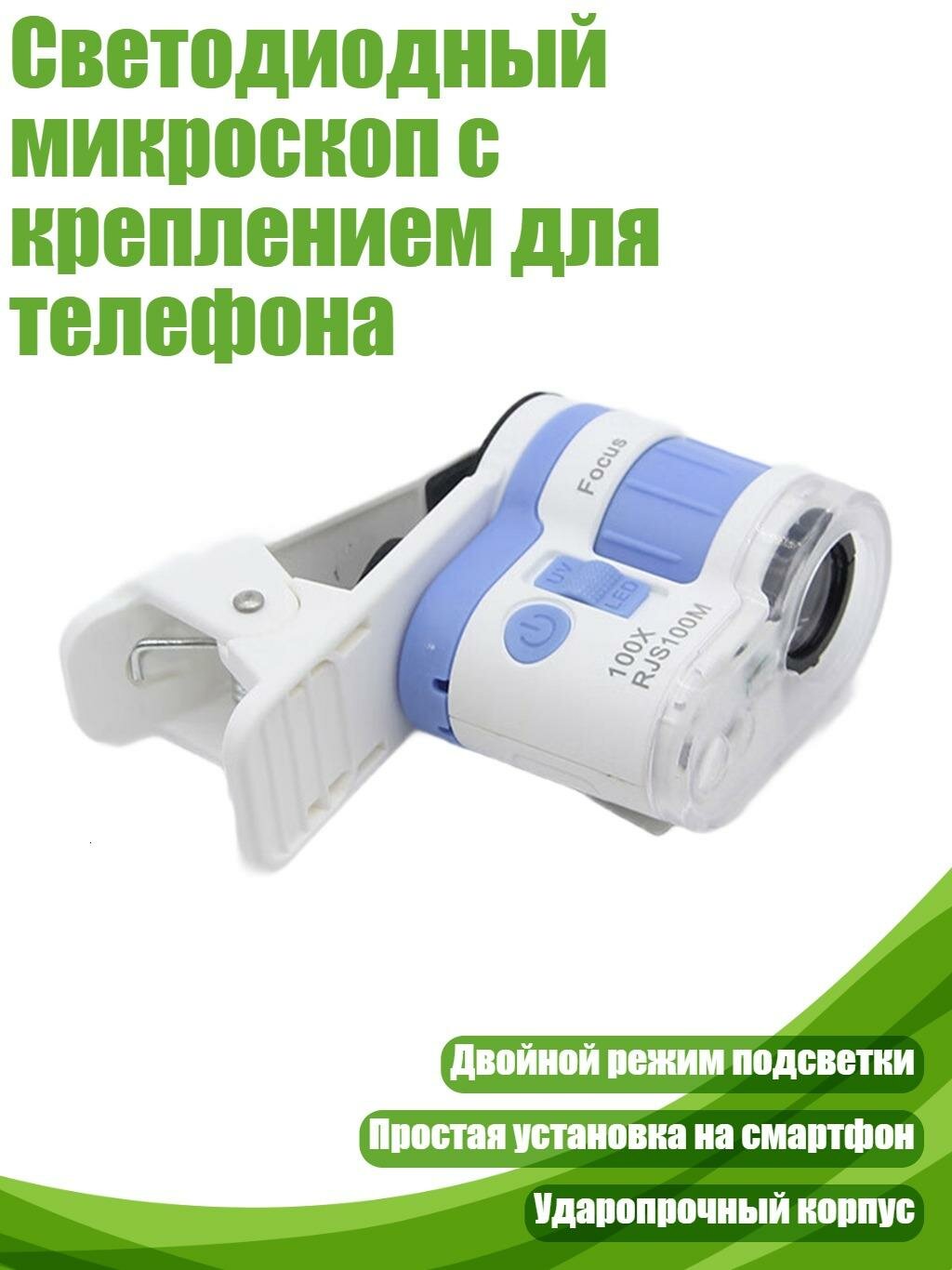 Светодиодный микроскоп с креплением для телефона, Синий