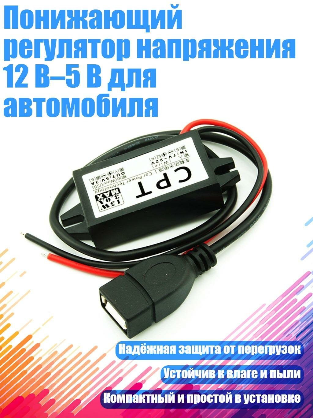 Понижающий регулятор напряжения 12 В–5 В для автомобиля, Одиночный USB