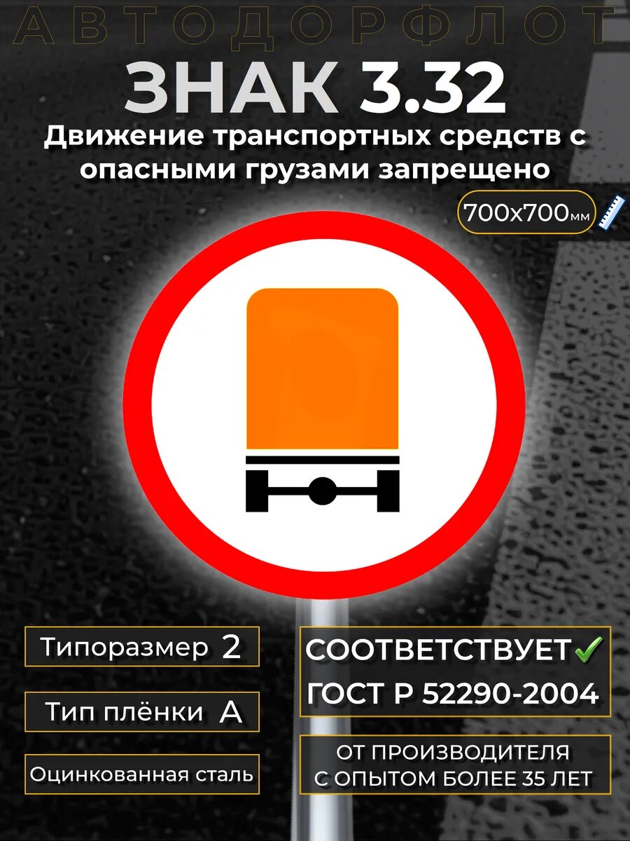 Дорожный знак 3.32 Движение транспортных средств с опасными