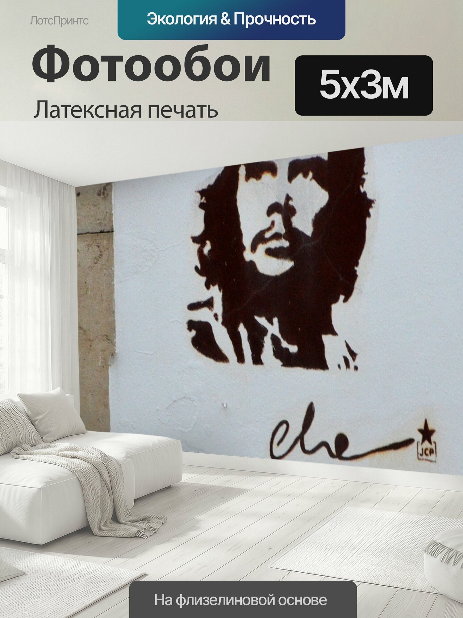 Фотообои моющиеся ударопрочные "Че, гевара, че гевара" 500x300 см. латексная печать