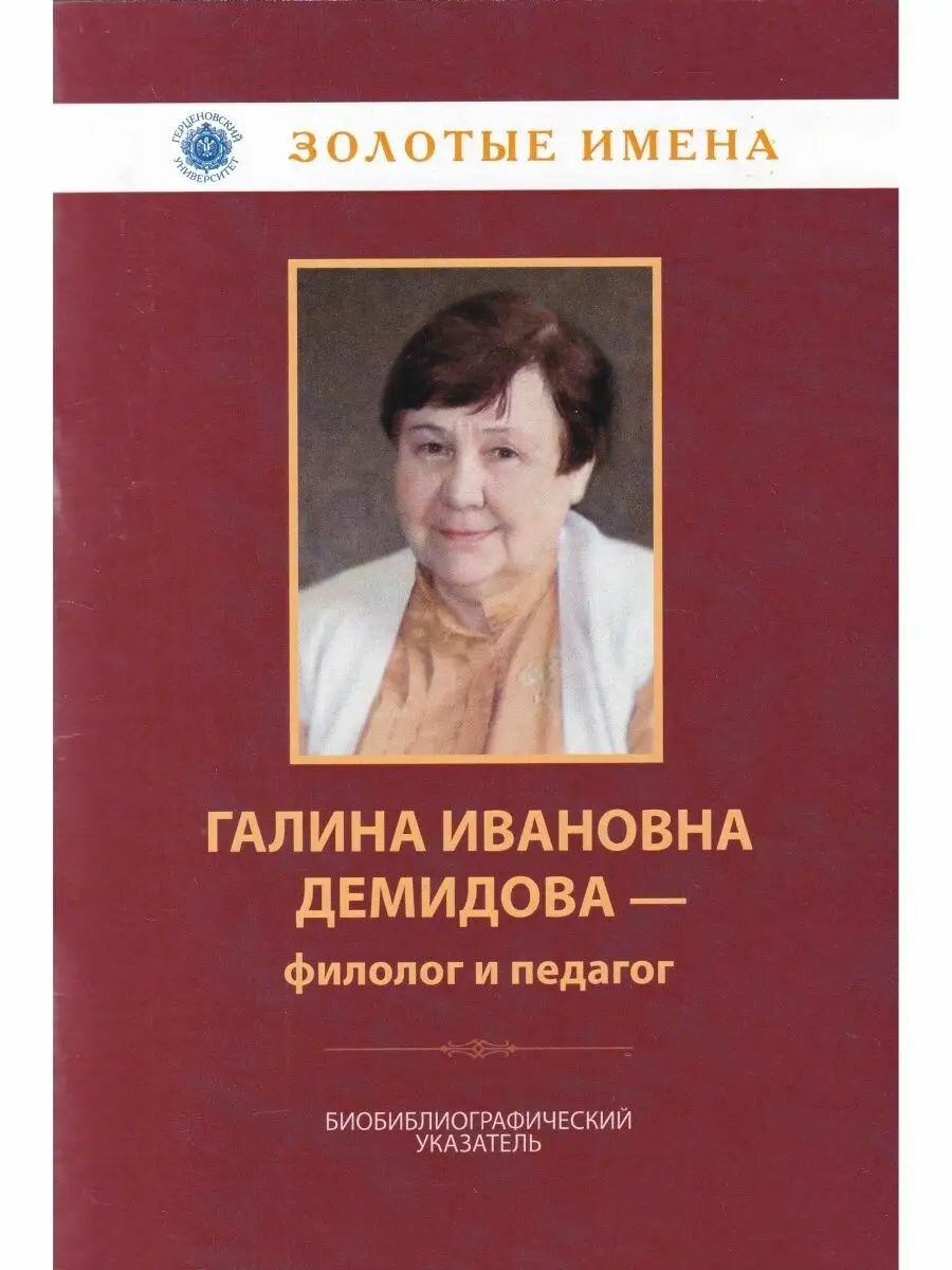Галина Ивановна Демидова : биобиблиографический указатель