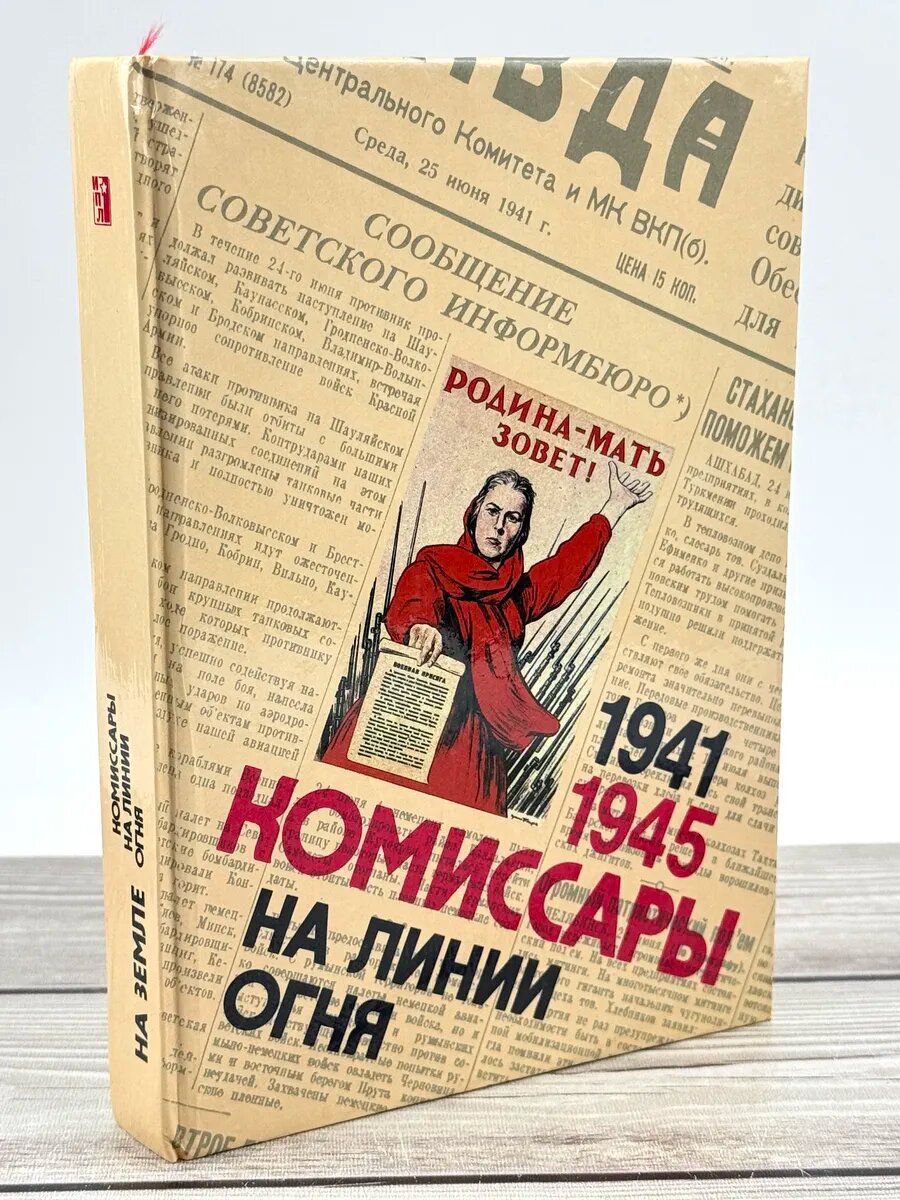 Комиссары на линии огня. 1941-1945. На земле. 1984
