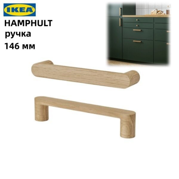 Ручка IКЕА HAMPHULT, дуб, 146 мм.