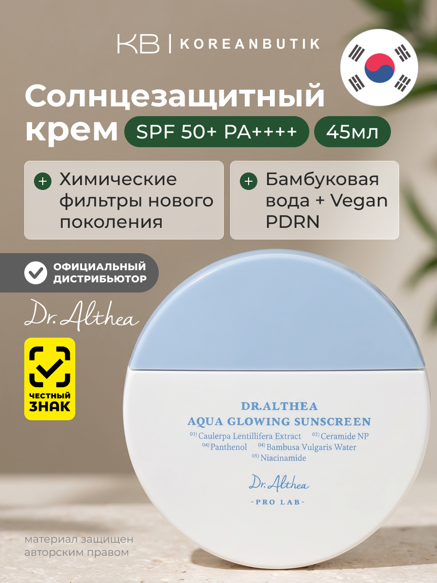 Крем солнцезащитный увлажняющий с эффектом сияния | Dr.Althea Aqua Glowing Sunscreen SPF50+ PA++++45ml