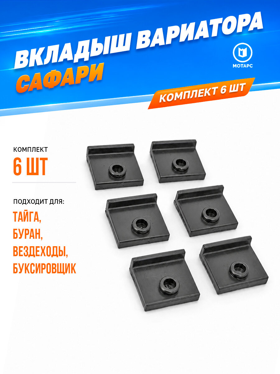 Вкладыши вариатора Сафари 6шт. NEW для снегоходов Тайга, Буран и мотобуксировщиков
