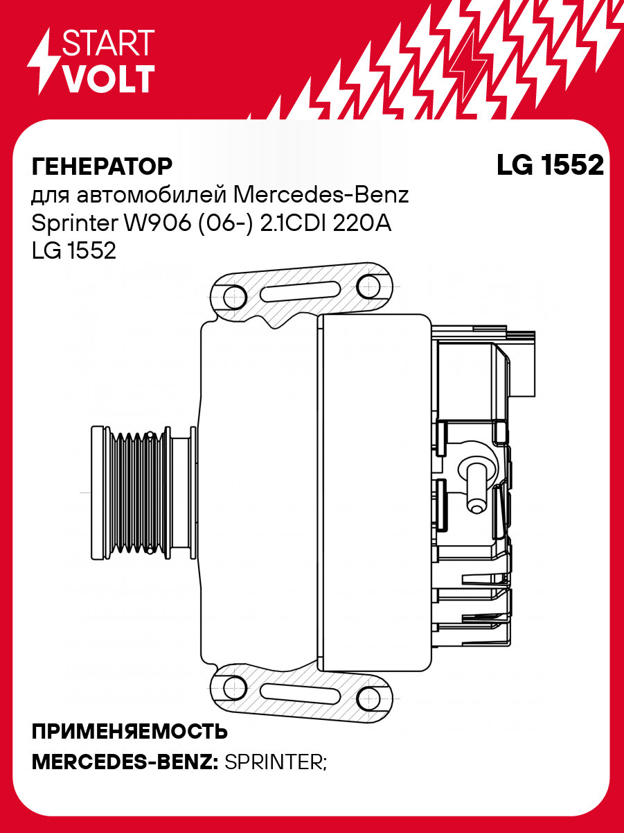 Генератор для автомобилей Mercedes Benz Sprinter W906 (06 ) 2.1CDI 220A STARTVOLT LG 1552