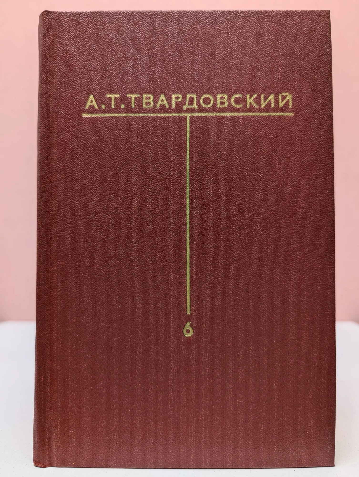 А. Т. Твардовский. Собрание сочинений в 6 томах. Том 6 Твардовский Александр Трифонович 1983