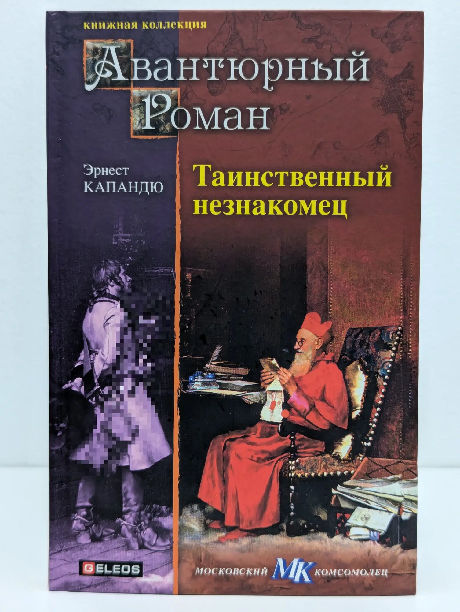 Книжная коллекция МК. Капандю Эрнест Таинственный незнакомец Капандю Эрнест 2012