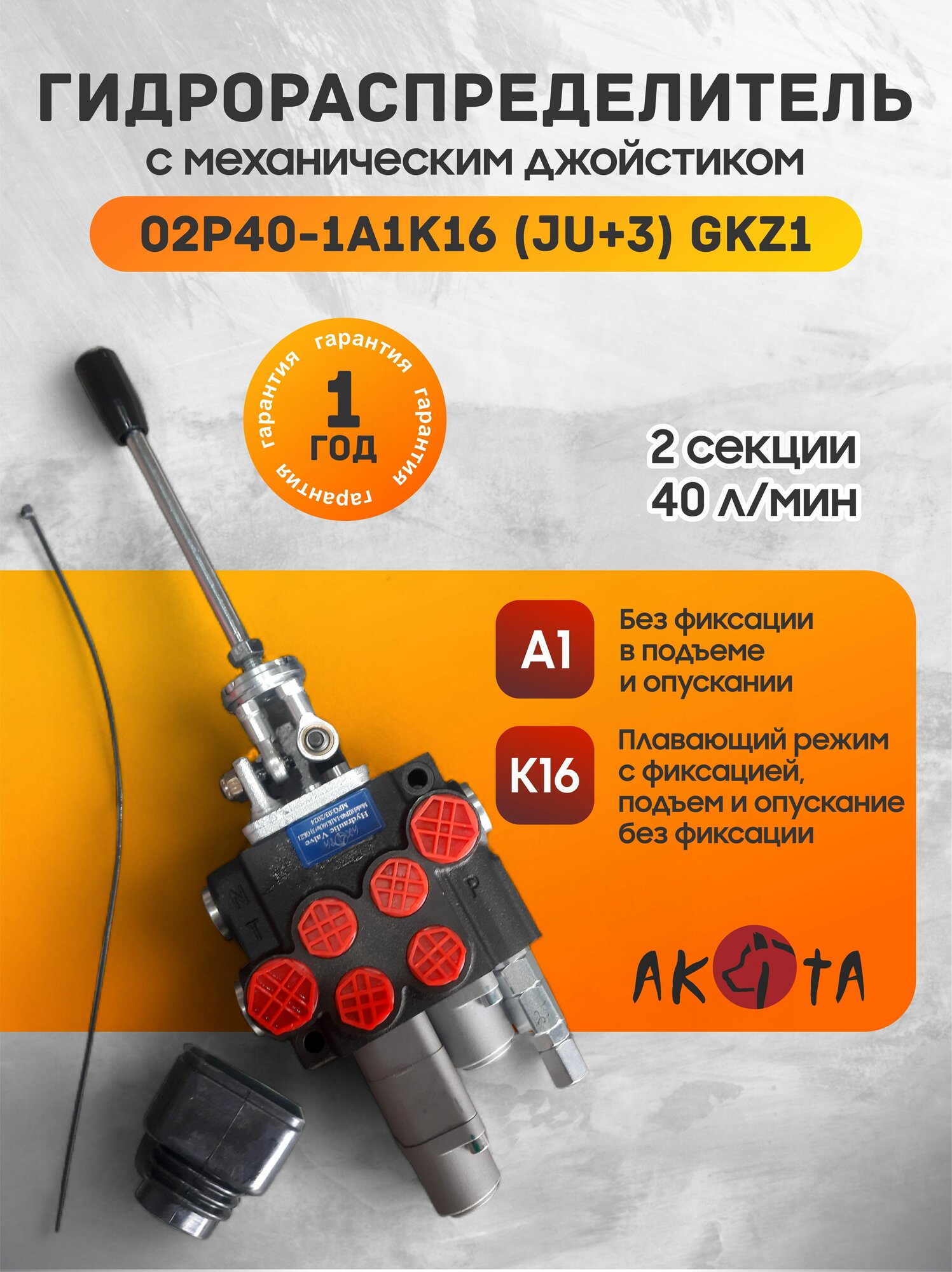 Гидрораспределитель двухсекционный 2Р40-1А1К16 (Ju+3) GKZ1 с механическим джойстиком нового типа, 1 без фиксации, 1 плавающий без фиксации, AKITA